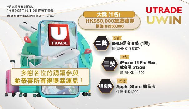 「UTRADE UWIN」抽獎結果出爐啦! 恭喜所有得獎幸運兒! - UTRADE由大華继显提供